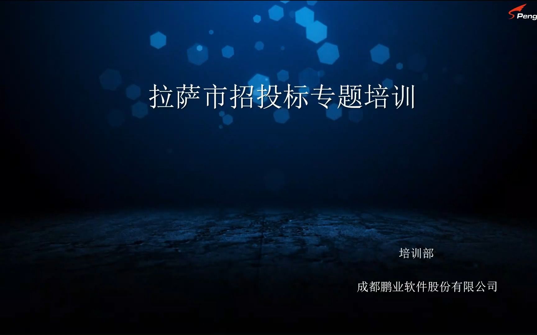 拉萨市招投标专题培训