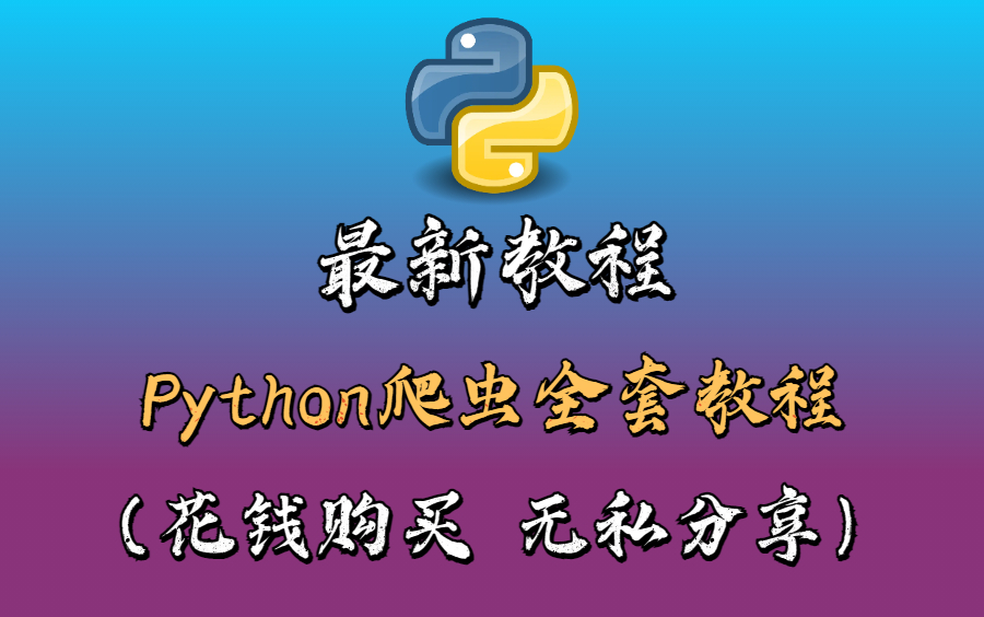 最新教程Python爬虫全套课程(花钱购买 无私分享)