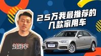 25万最推荐的几款家用车有哪些?