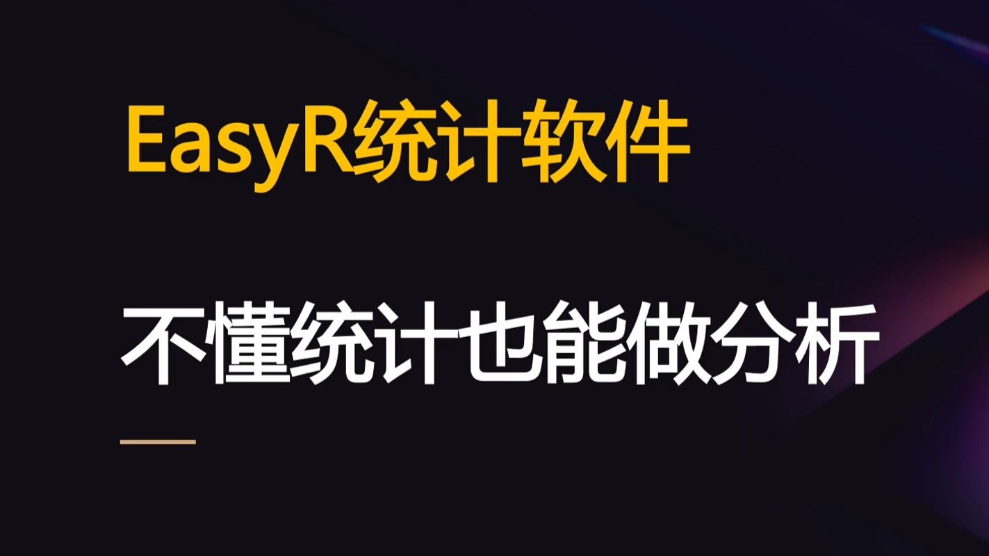 不懂统计也能做分析:基于DeepSeek的智能分析软件EasyR