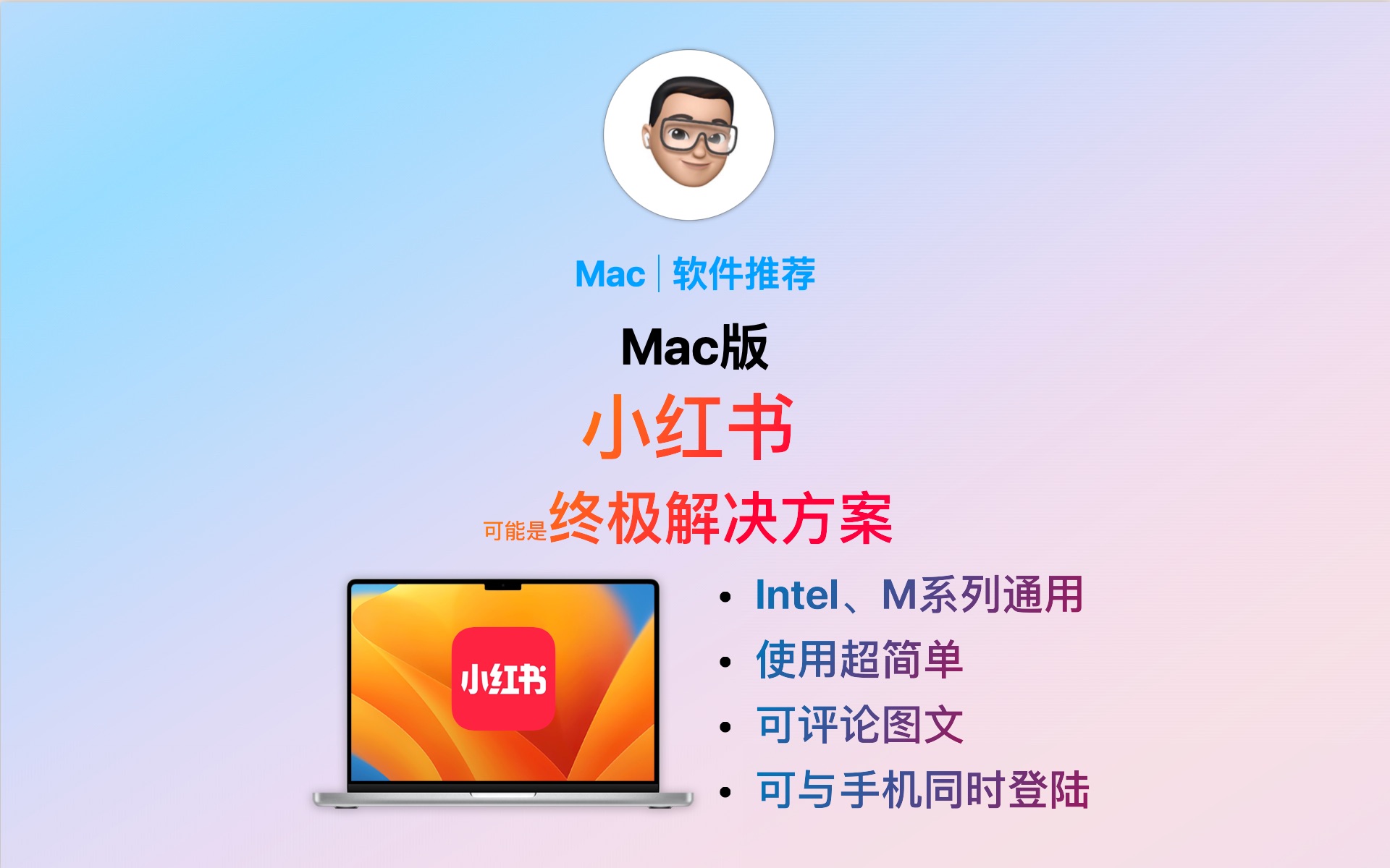 苹果Mac电脑安装小红书终极解决方案!