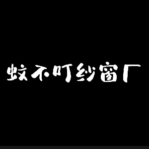 鹤岗维修塑钢门窗 