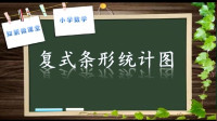 小学数学五年级下册6.1复式条形统计图(青岛版)