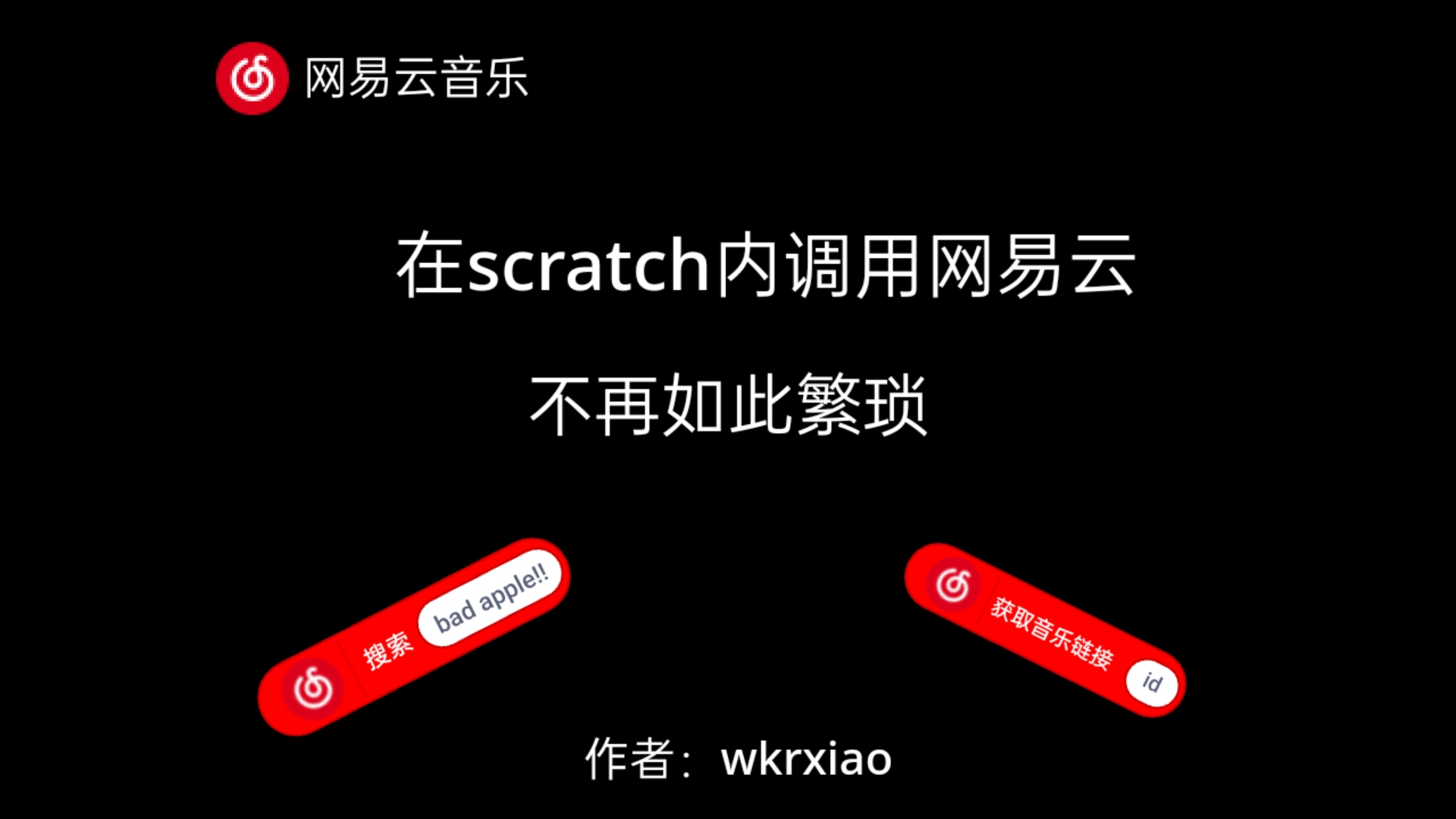 完了,这下scratch真能调用网易云音乐了!