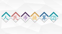 认识人民币(一年级数学通用) 第6集 人民币的换算(二)