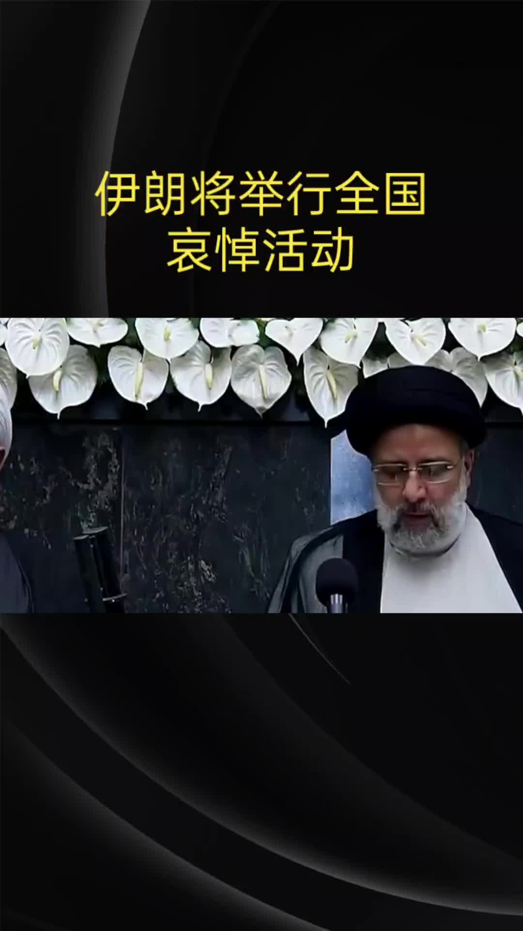 伊朗将举行全国哀悼活动