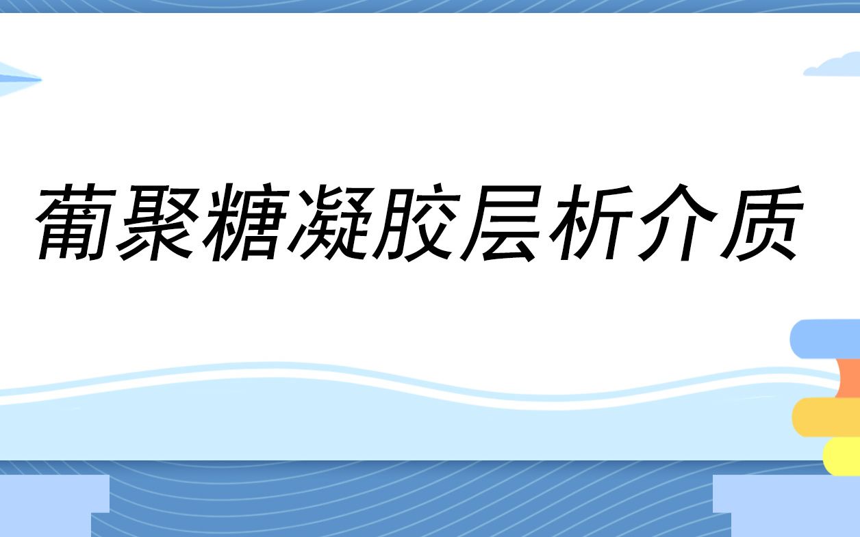 葡聚糖凝胶层析介质