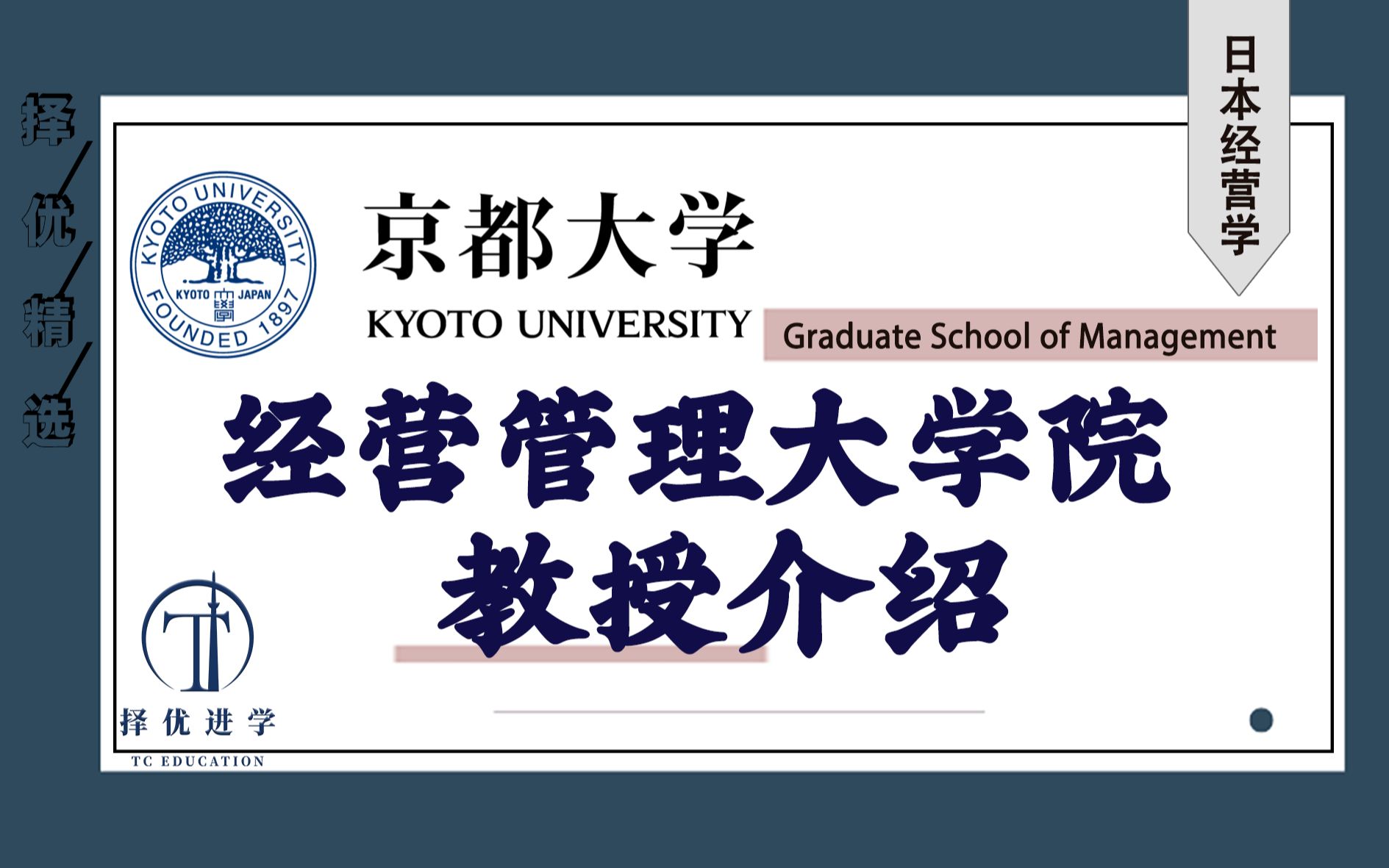【日本修士 经营学/MBA】京都大学经营管理研究科教授介绍 日本留学 ...