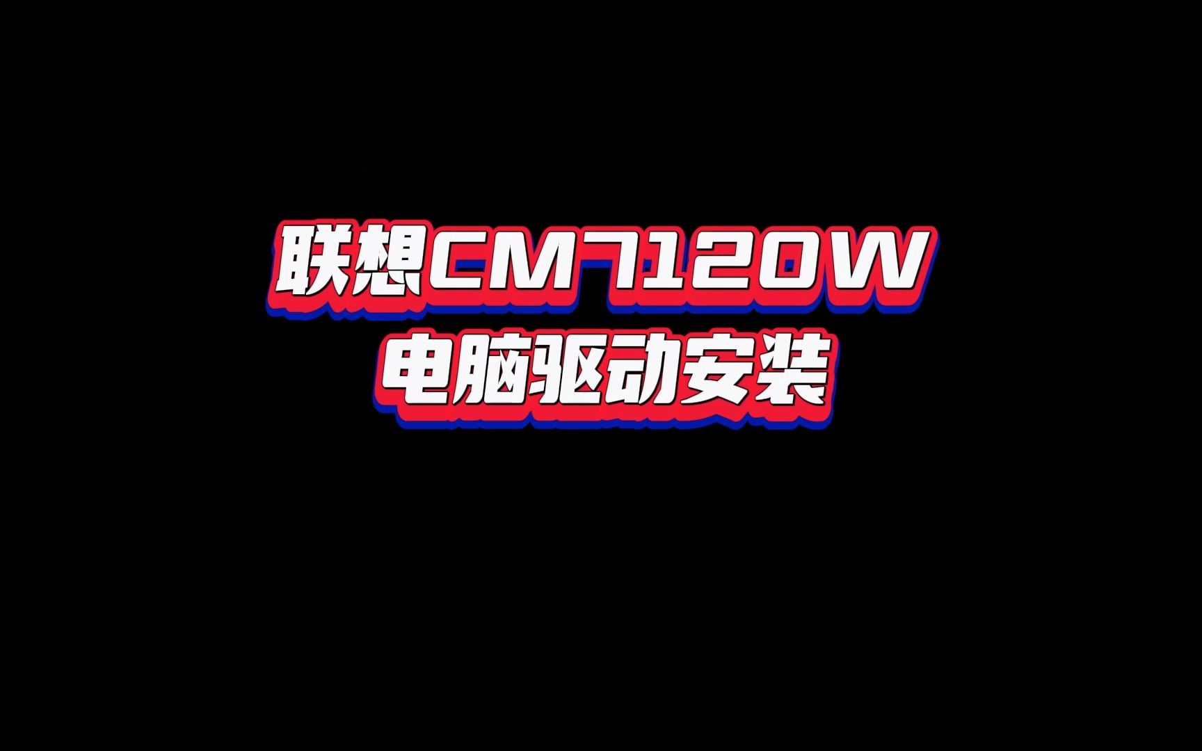 联想打印机CM7120W电脑驱动安装