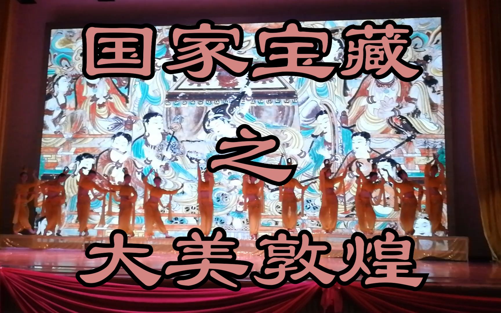 【柳州高中五四汇演】国家宝藏之大美敦煌——高新校区1611班