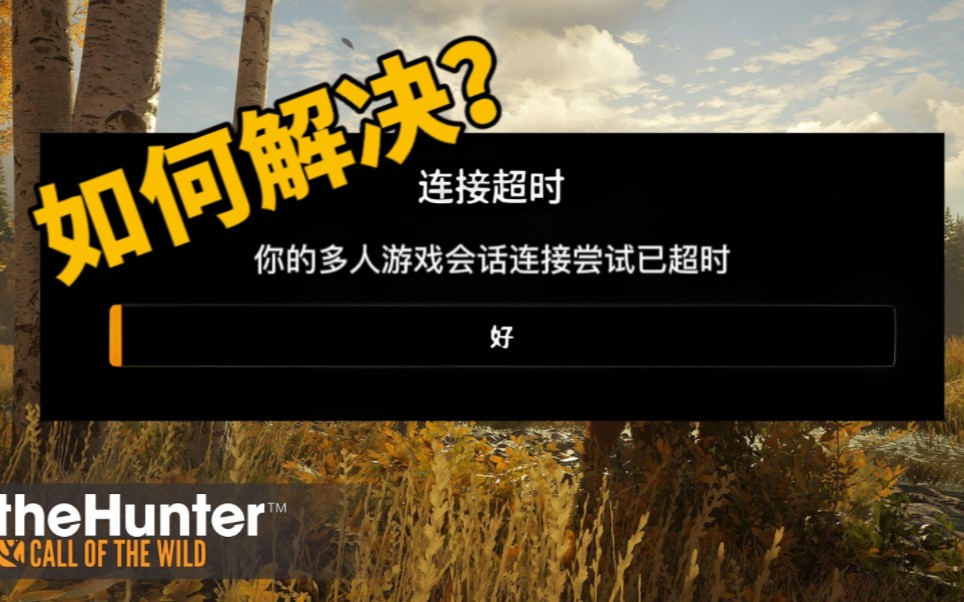 解决猎人荒野的召唤多人联机会话超时经常掉线问题_单机游戏热门视频