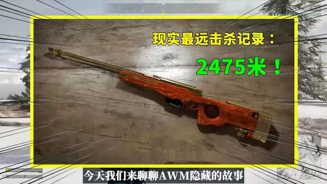 AWM的隐藏故事,原来AWM和AWP是两把枪