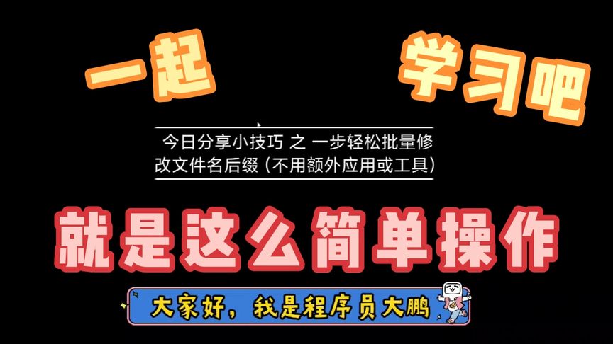 实现小技巧之一步轻松批量修改文件名后缀(不用额外应用或工具)