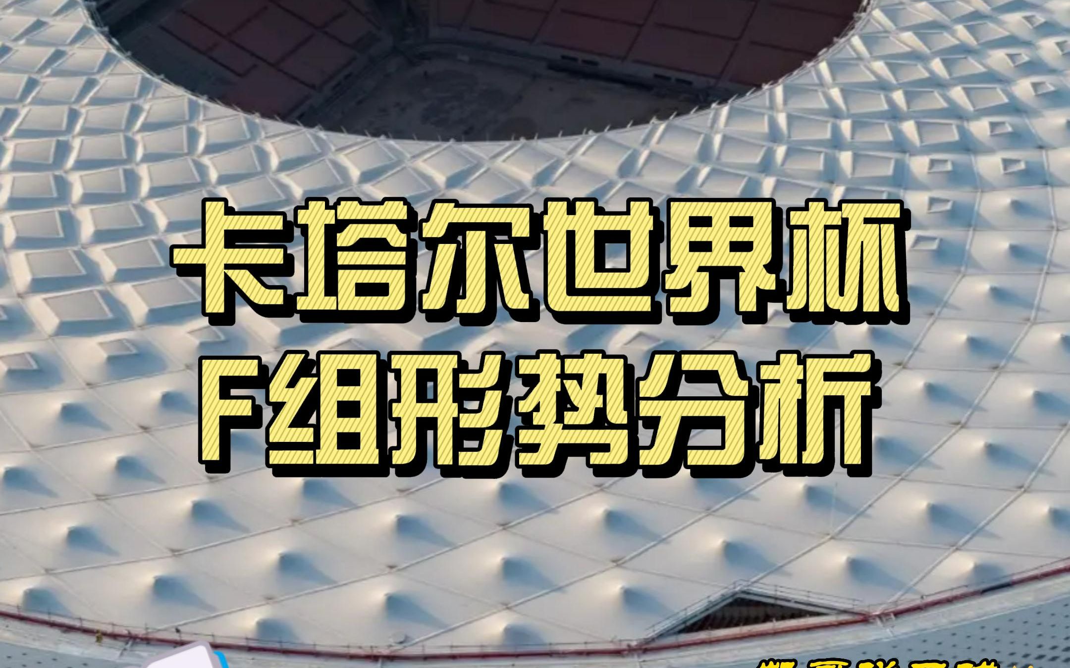 2022卡塔尔世界杯F组小组形势分析
