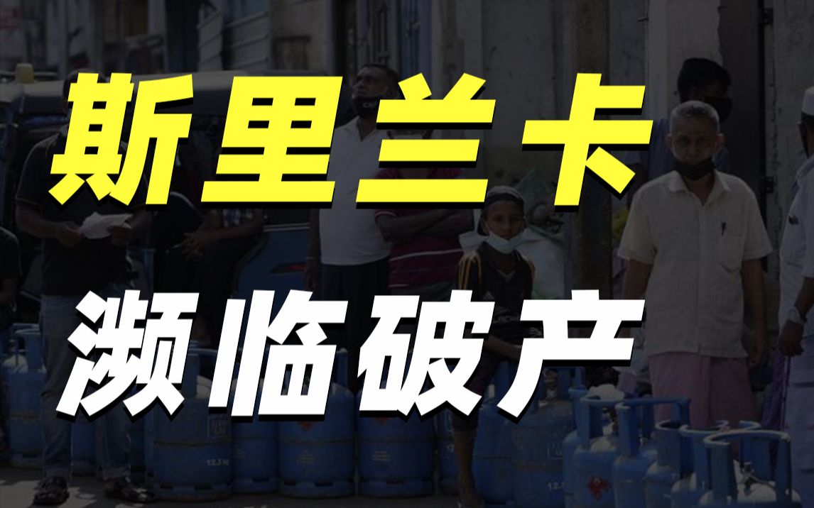 斯里兰卡深陷危机,濒临破产!