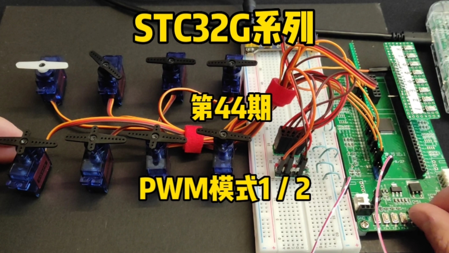 第44期-高级PWM定时器-输出8路PWM控制8个舵机SG92R-PWM模式...