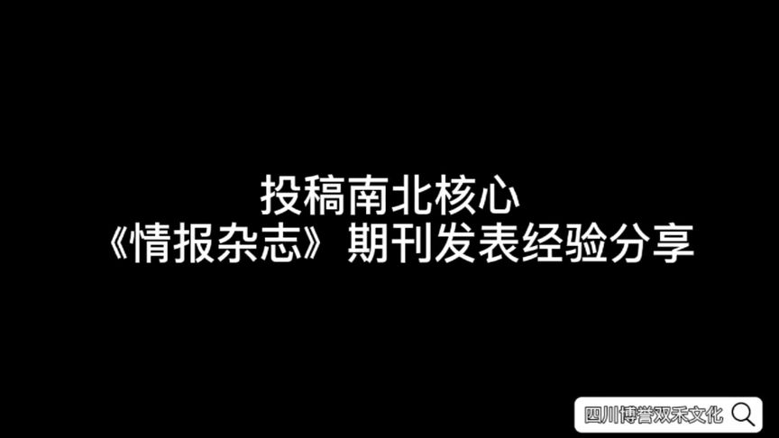 投稿南北核心《情报杂志》期刊发表经验分享