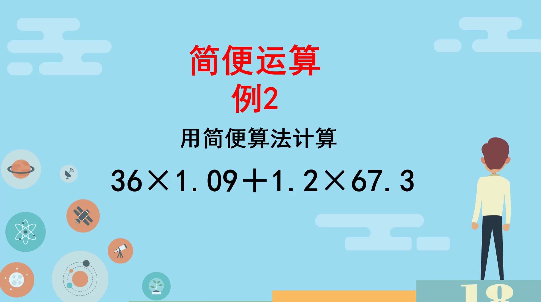 【简便运算】例2:转化后,可用乘法分配律