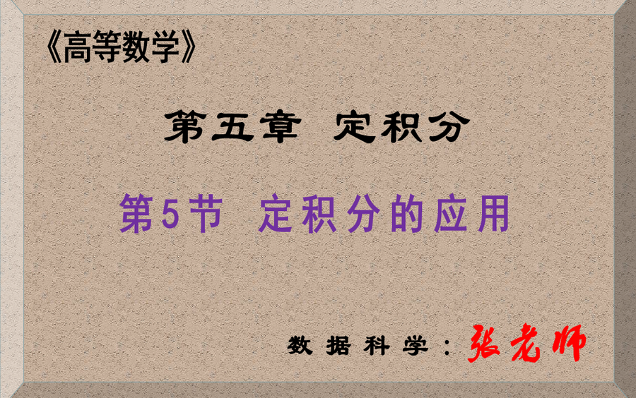 《高等数学》精讲 5.5 定积分的应用(3)-考研一轮