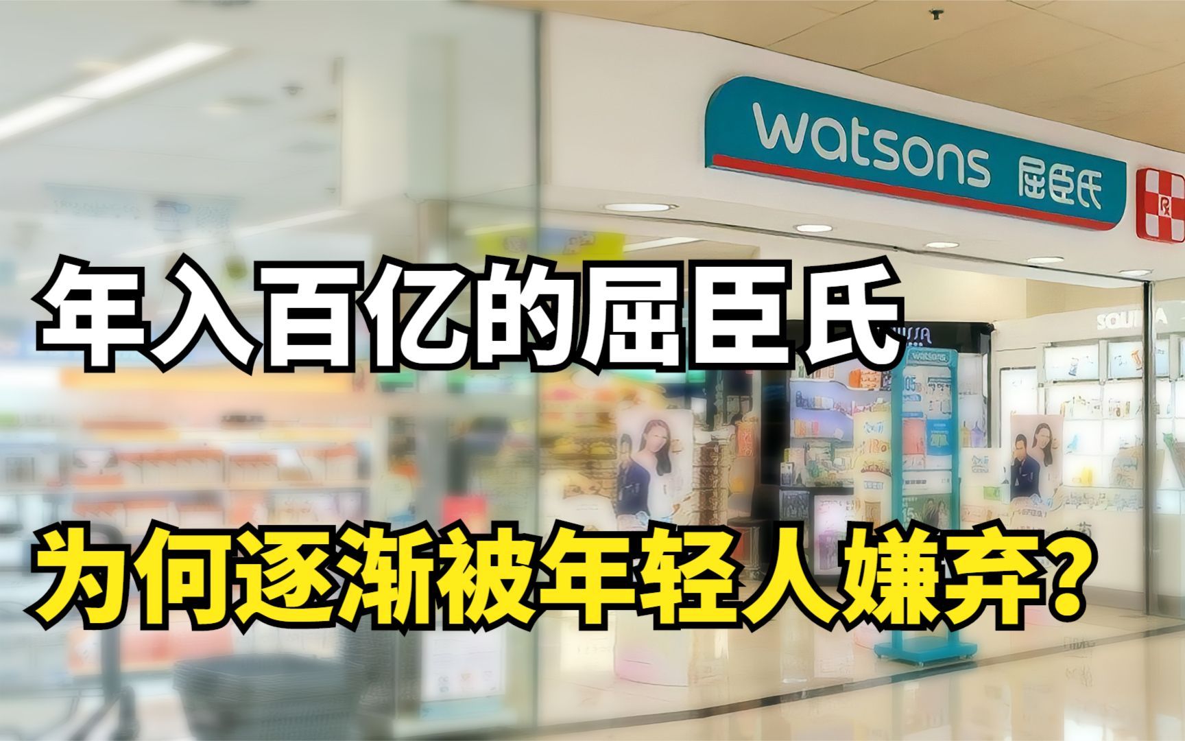曾经火遍全国年入百亿的屈臣氏,为何会逐渐被年轻人嫌弃?