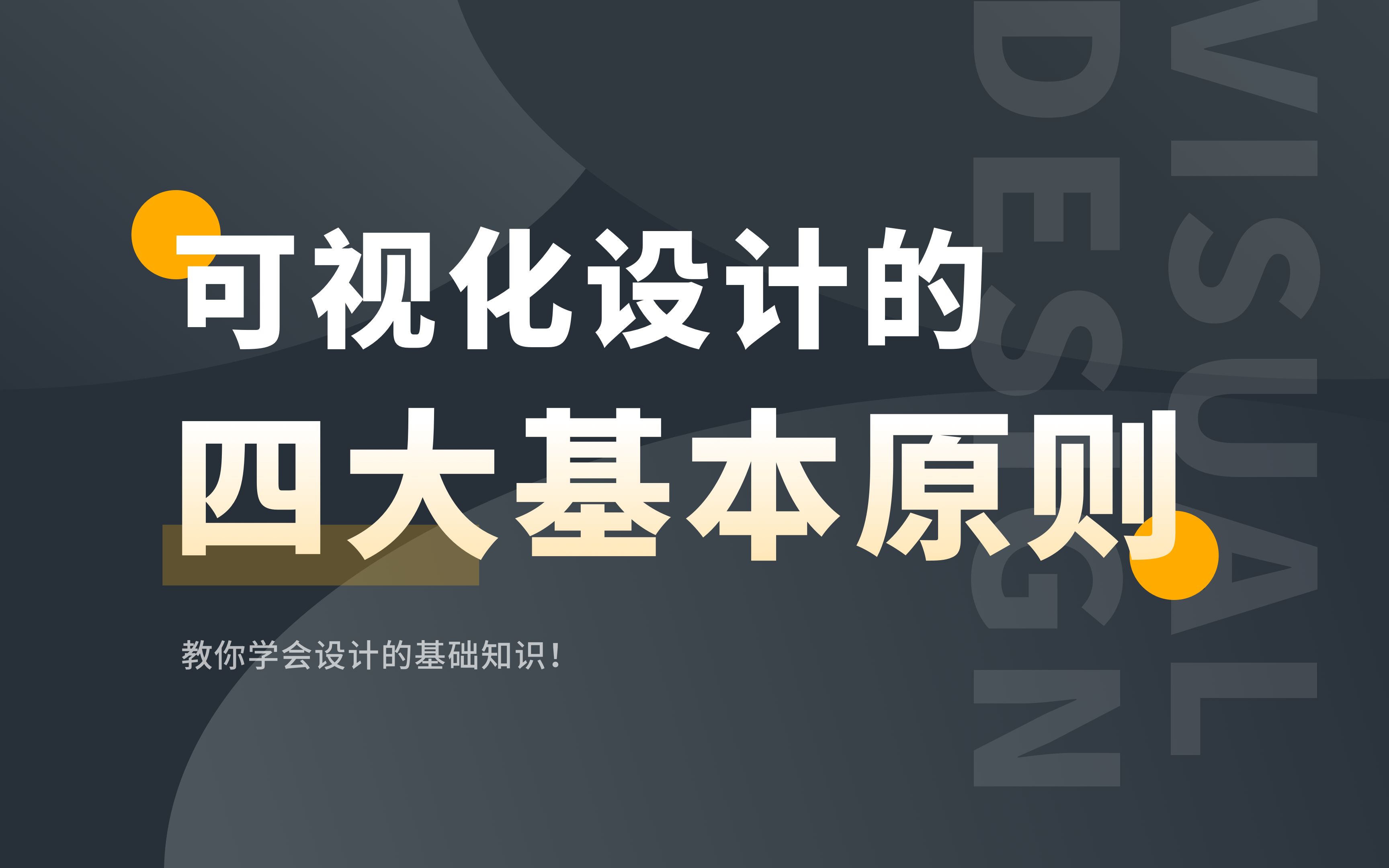 可视化设计的四大基本原则!