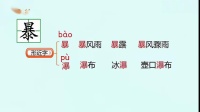 生字视频-12-总也倒不了的老屋