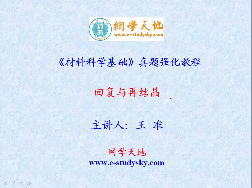 强化 第七讲 回复再结晶 上