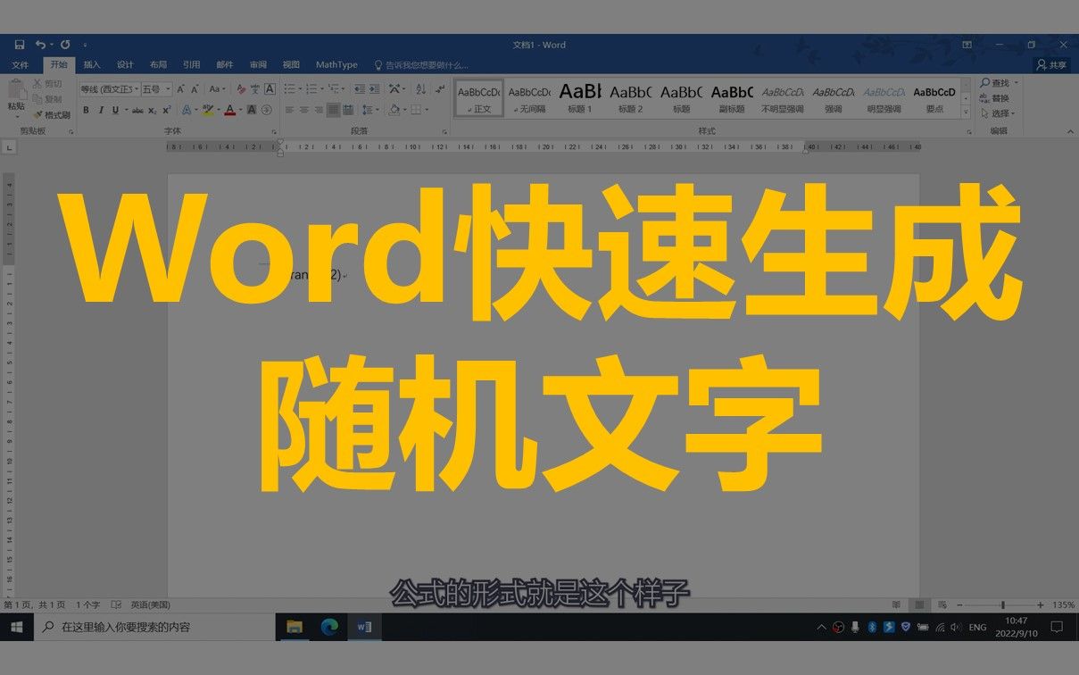 【子权的小知识】Word快速生成随机文字