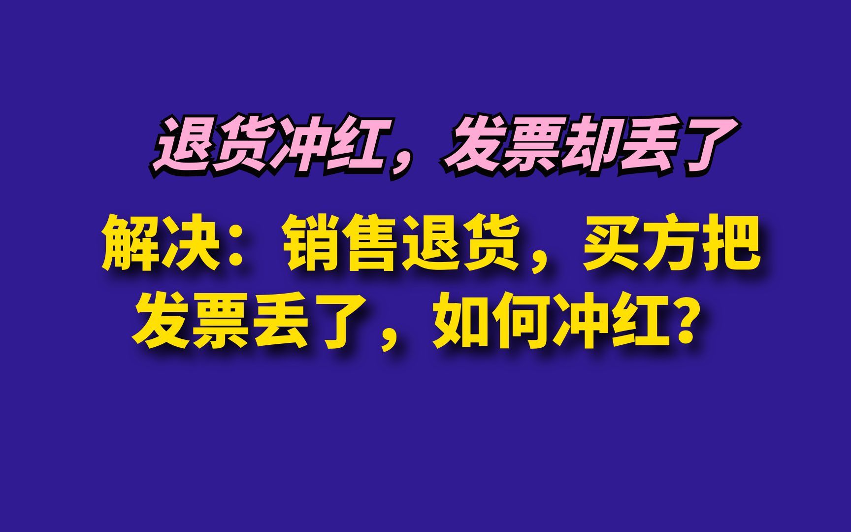 解决:销售退货,买方把发票丢了,如何冲红?