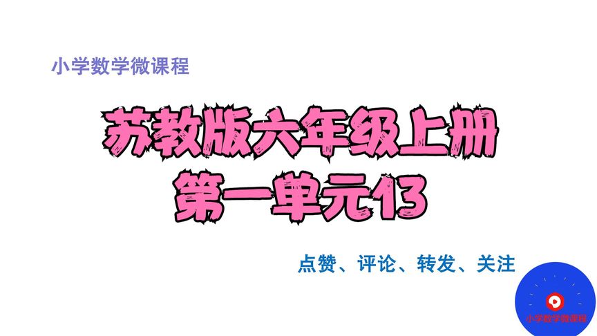 苏教版六年级上册第一单元13体积单位和容积单位