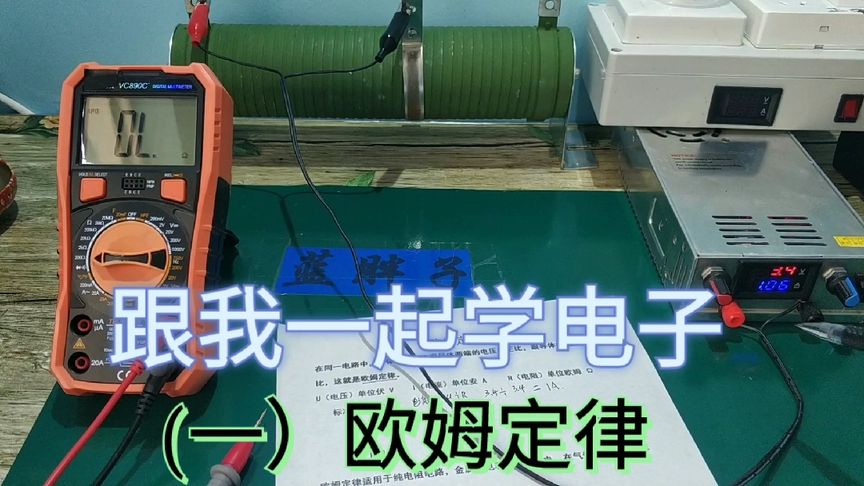 零基础学电子 电子元器件入门(一)欧姆定律 电功率