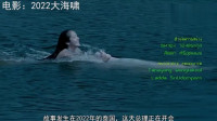 几分钟看泰国科幻灾难电影《2022大海啸》