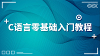 C语言零基础入门教程 第10集 第一个C语言程序
