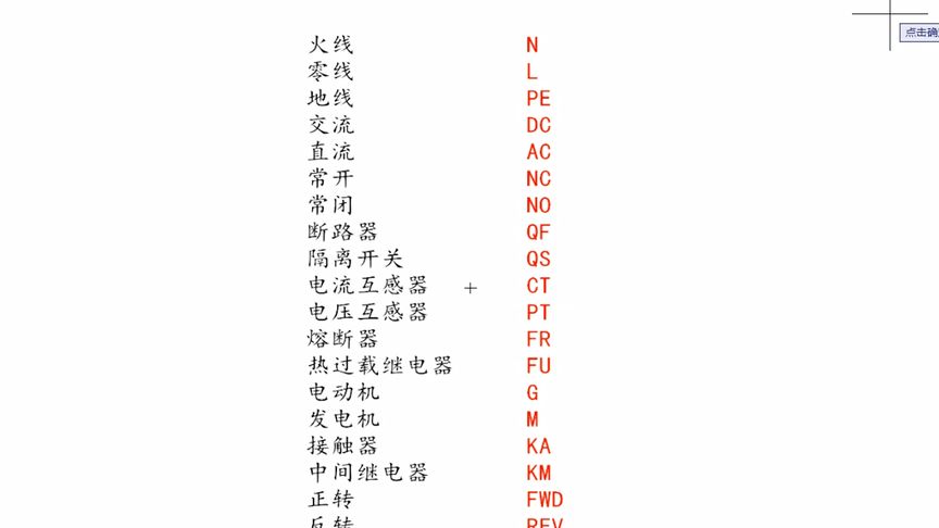 常见的电气字母符号,认识了这23个就能看一些基础的电路