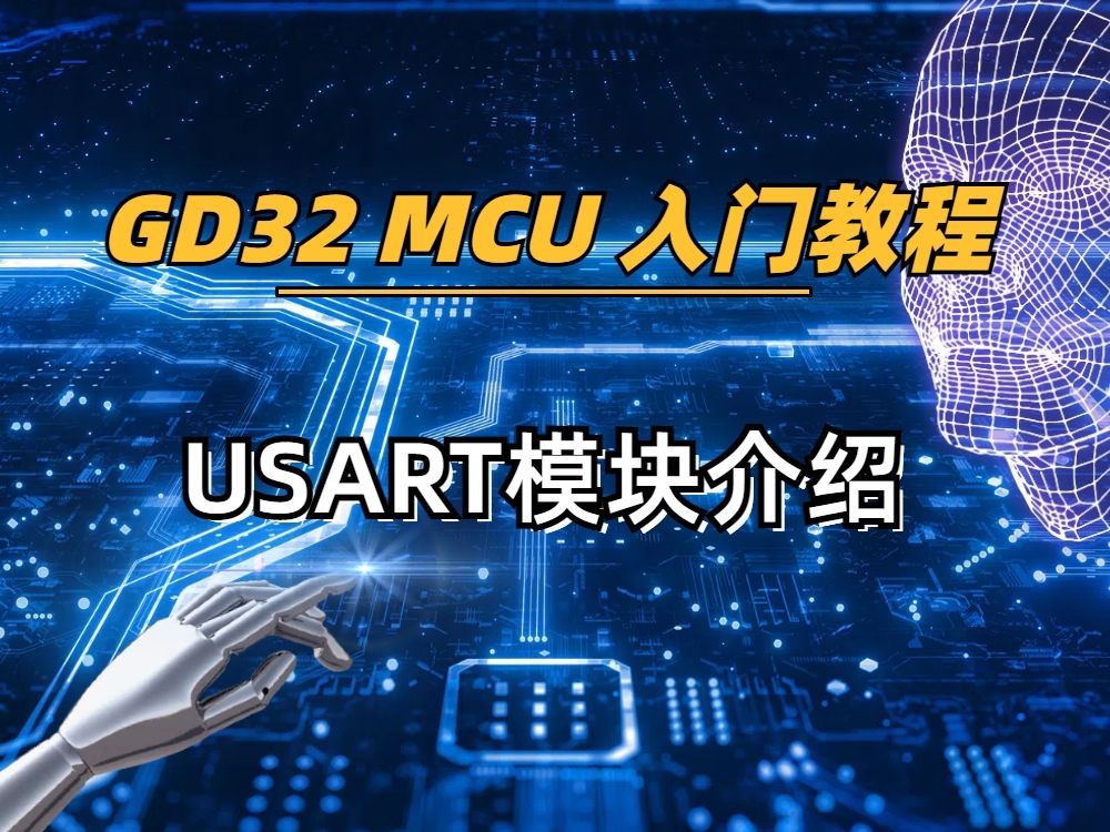 【GD32 MCU 入门教程】17、USART模块介绍
