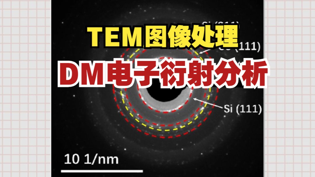 TEM图像处理——DM电子衍射分析