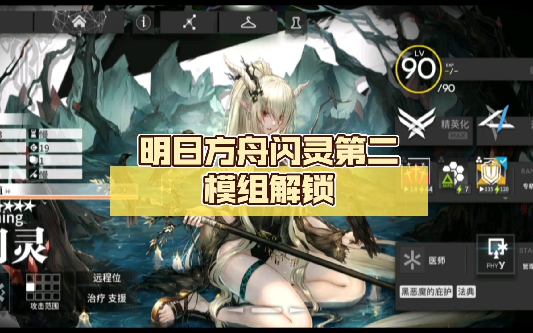 明日方舟闪灵第二模组解锁