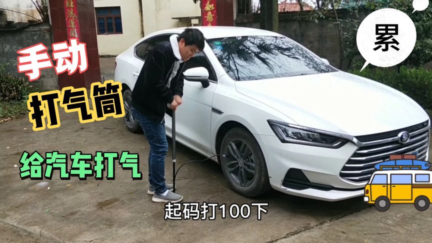 4S店太远,为了省几块钱,小伙用自行车打气筒给汽车打气