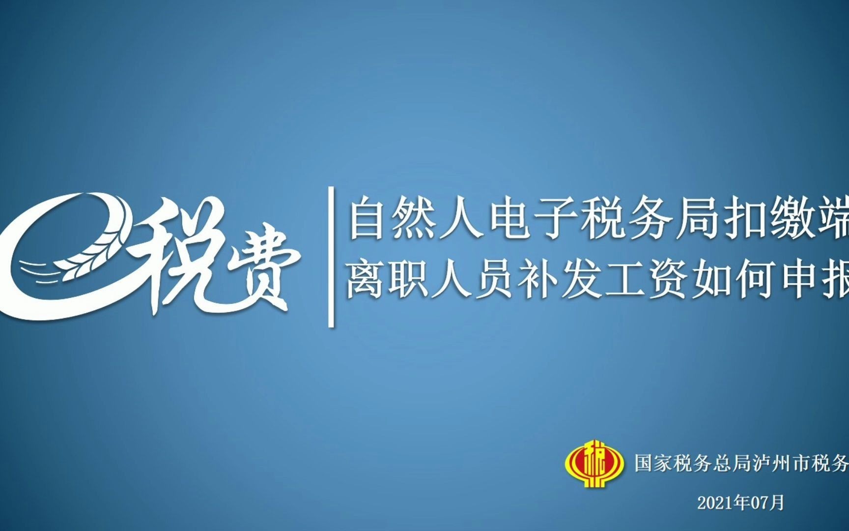 自然人电子税务局扣缴端-离职人员补发工资如何申报