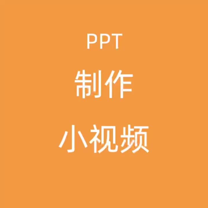 PPT制作小视频