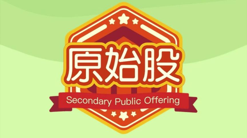 2分钟了解,什么是原始股