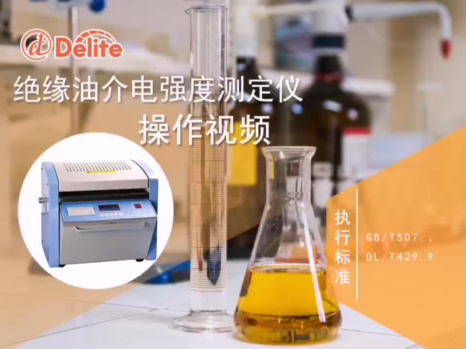 油耐压测定仪(介电强度测定仪-击穿电压测定仪)操作过程