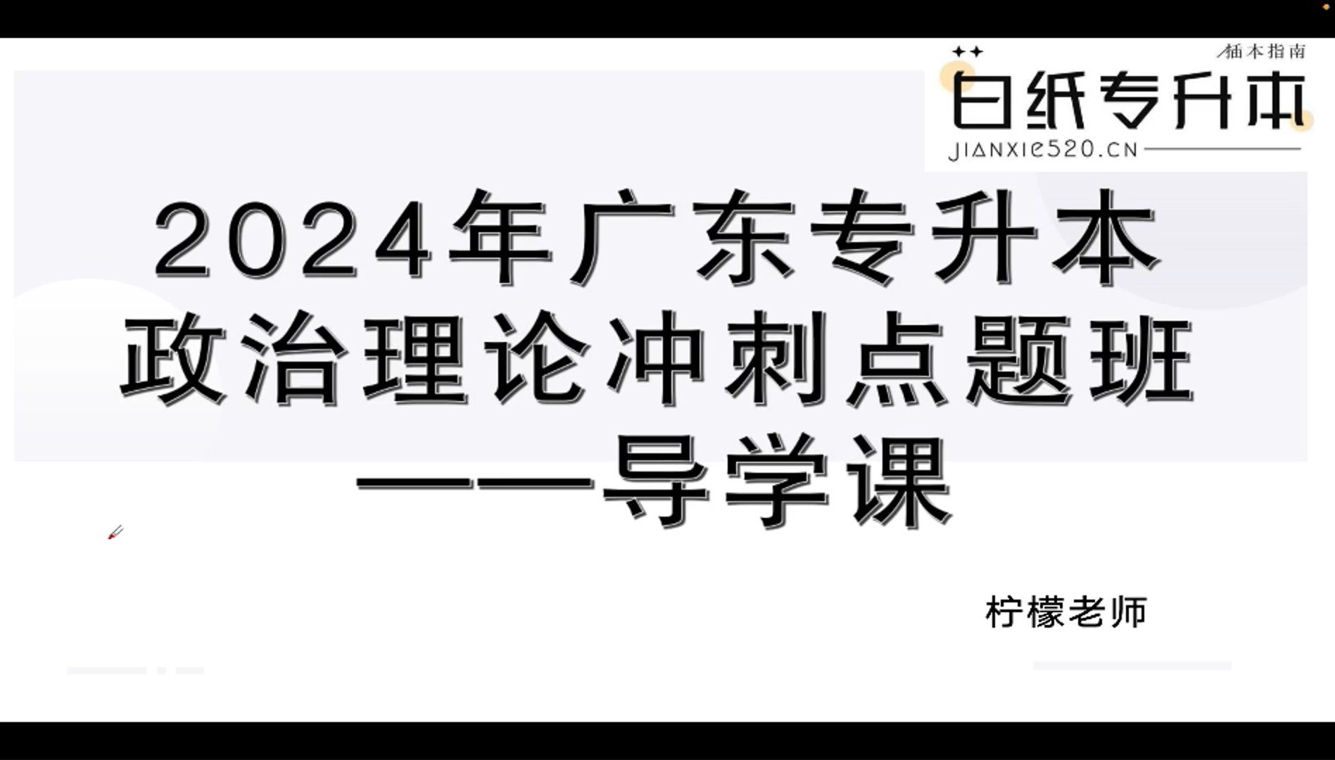...理论冲刺点题班导学课 考试前最后20天政治理论怎么学?才能拿高分?