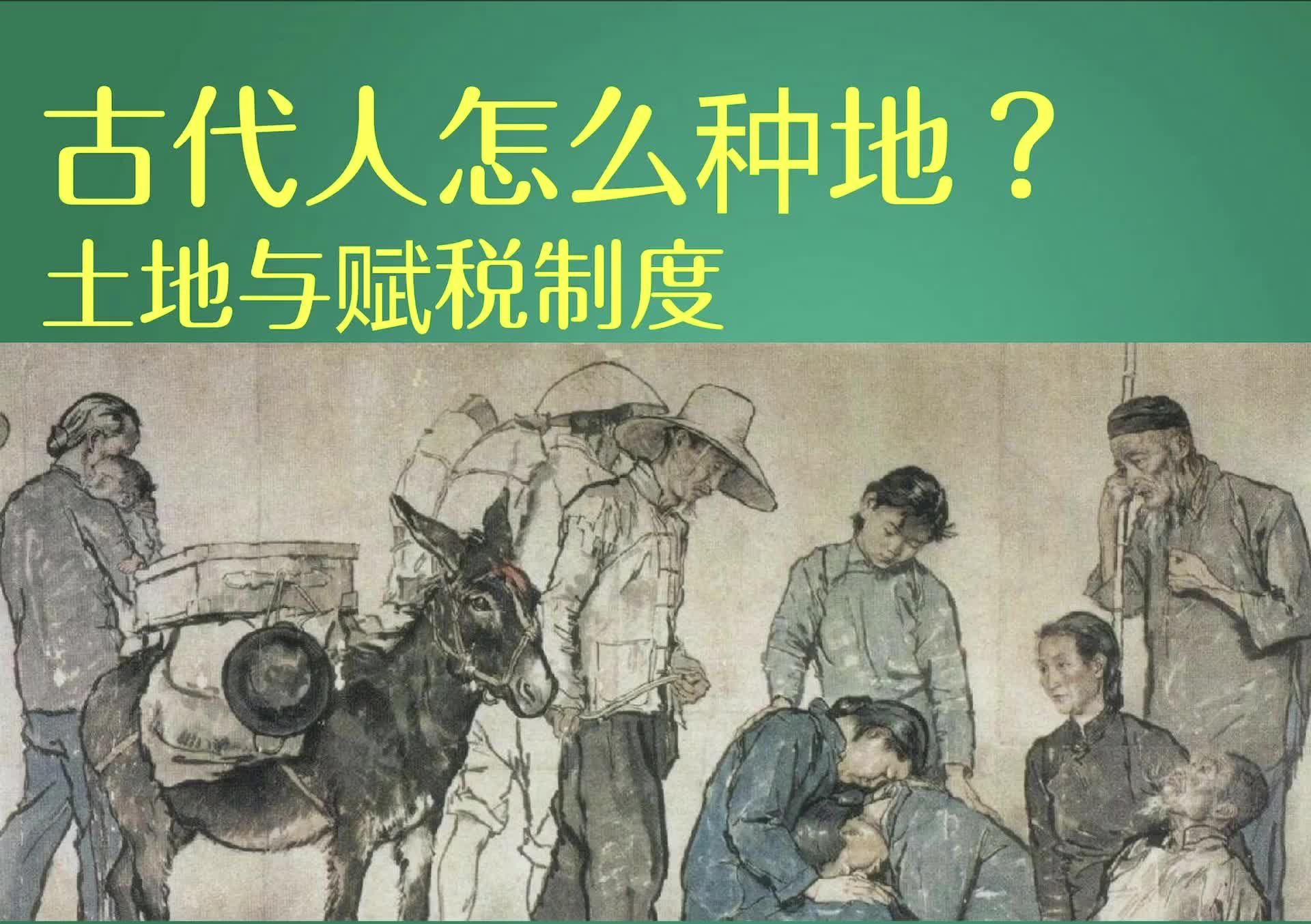 古代土地与赋税制度