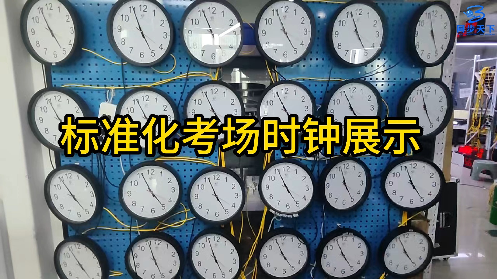 标准化考场时钟展示、标准时钟系统、考场时钟系统