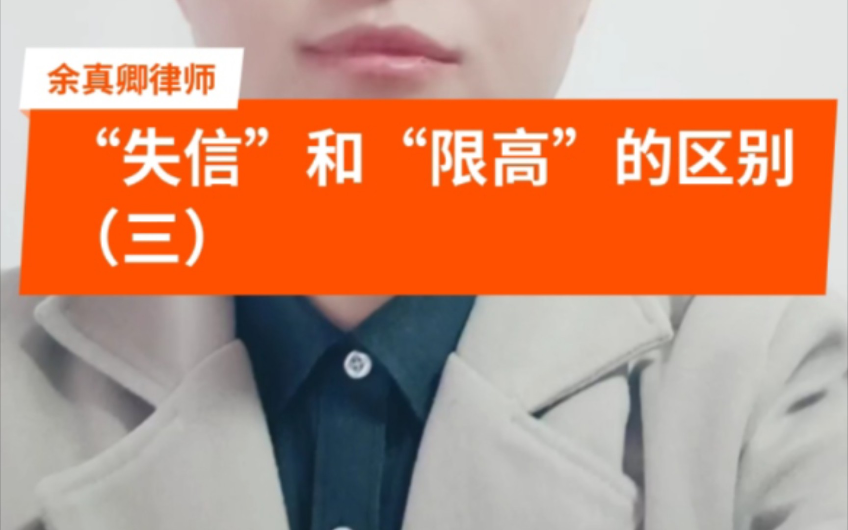 “失信”和“限高”的区别(三)