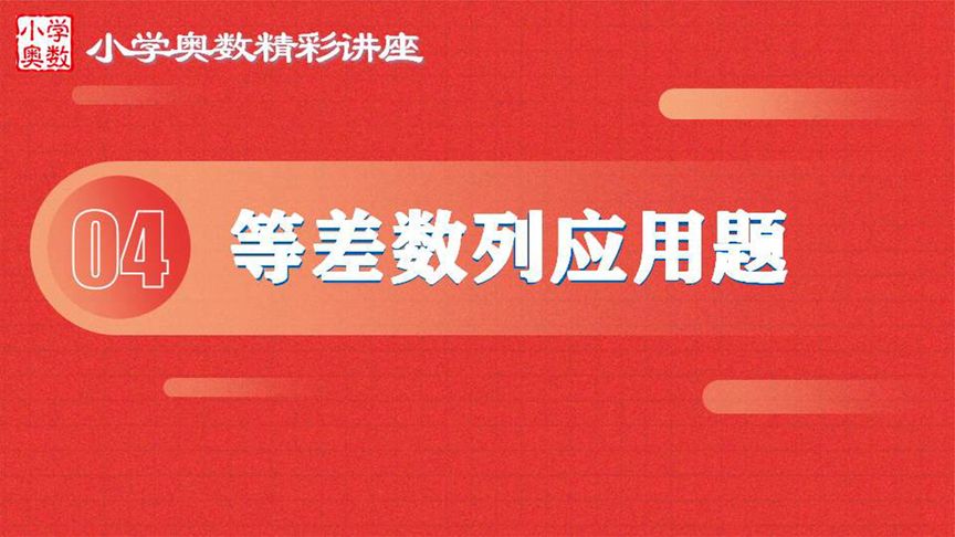 小学奥数精彩讲座,综合运用相关公式,解答等差数列应用题
