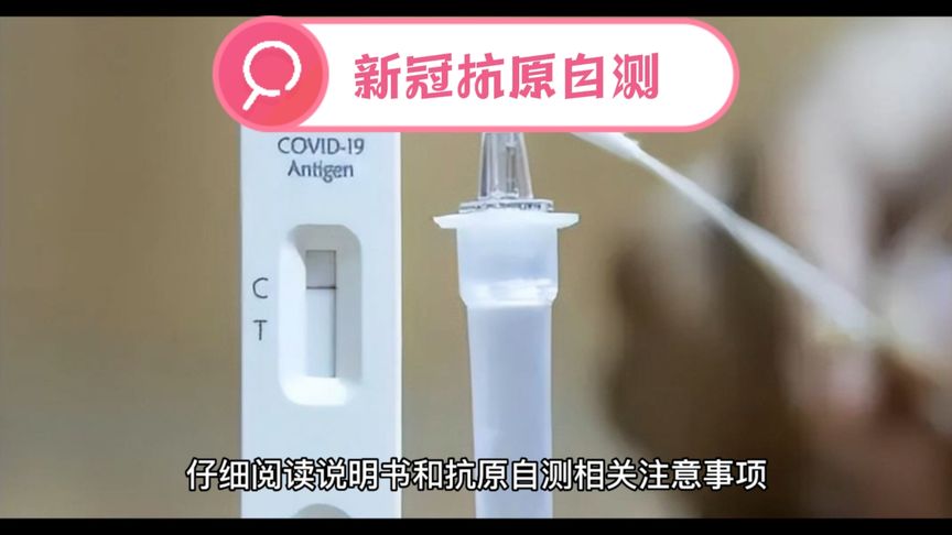 新冠抗原自测说明