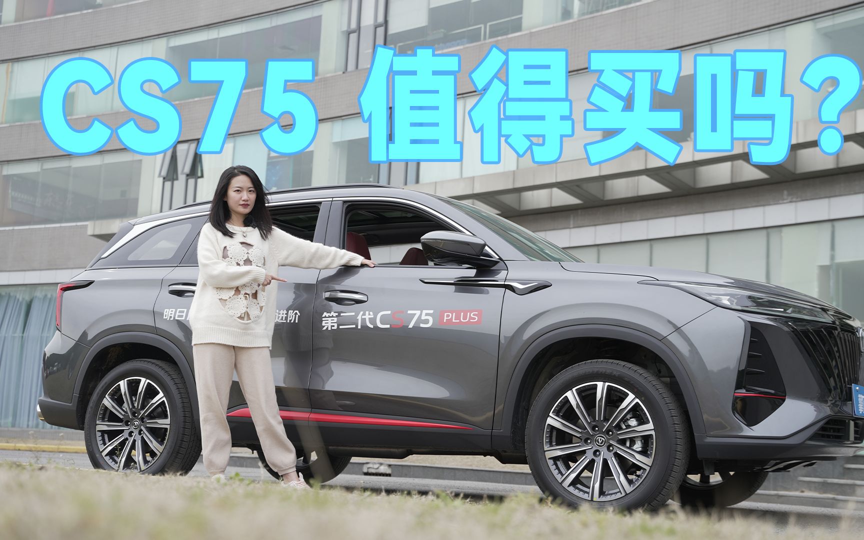 长安CS75PLUS值得买吗?