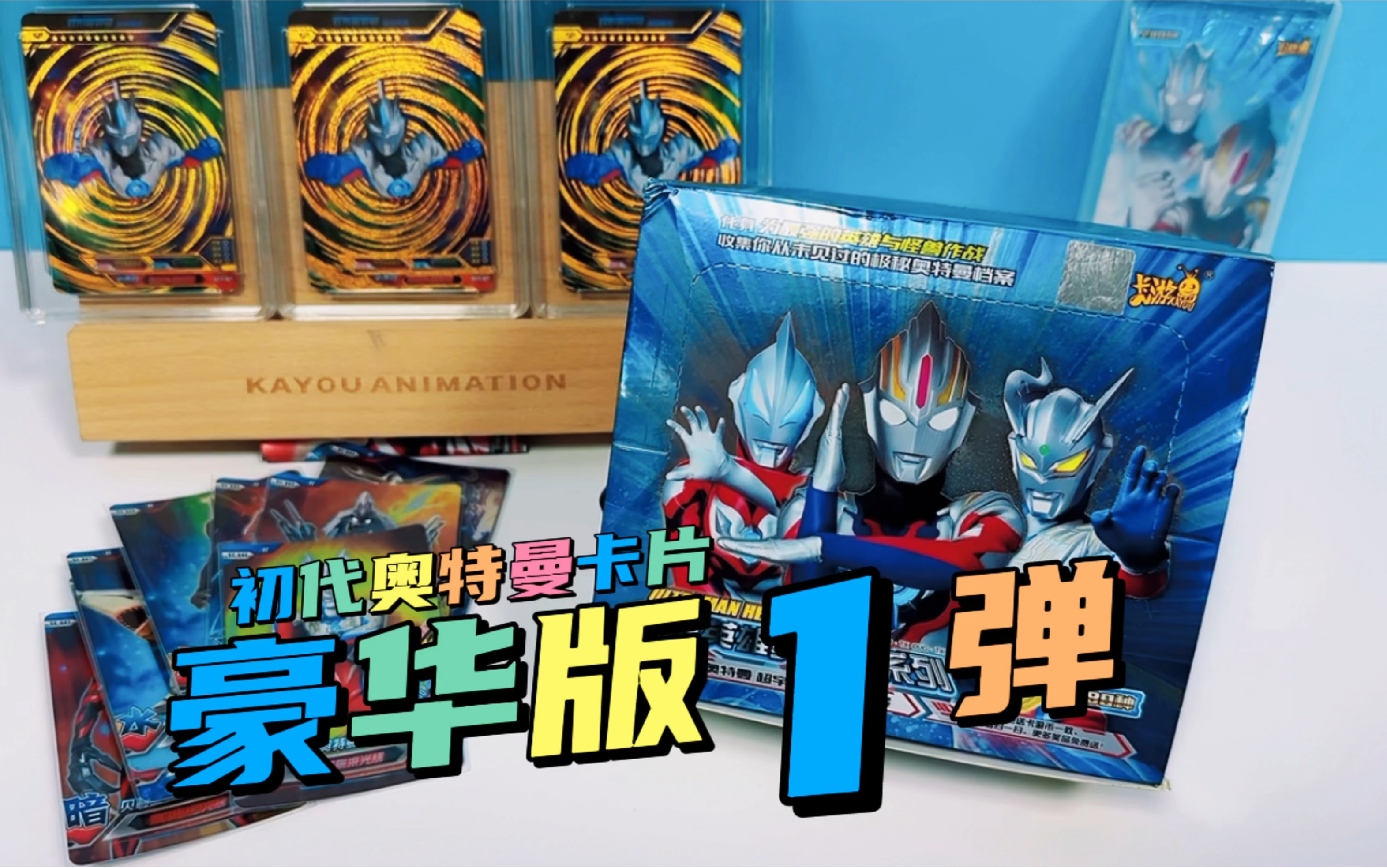 奥特曼卡片豪华版1弹,一起来回味下卡游初代奥特曼卡片吧